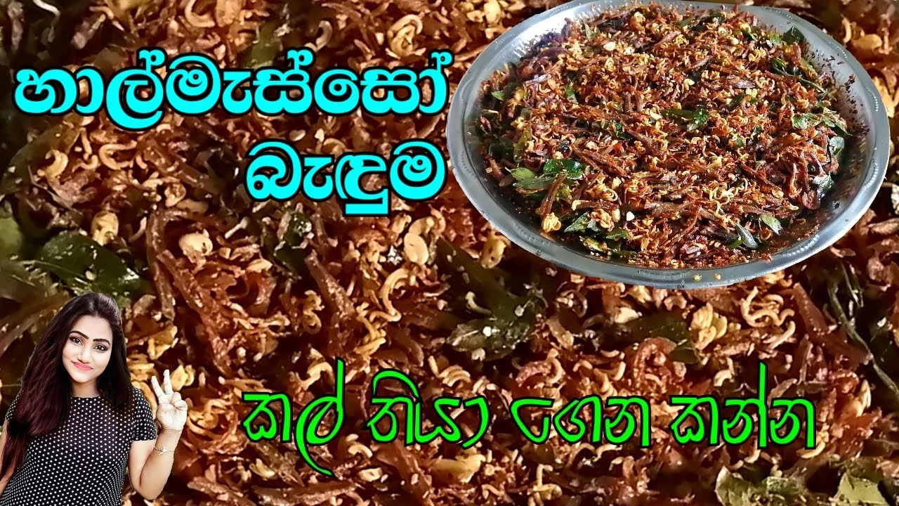 Sprats bedum|Halmasso badum|කල්තියා ගෙන කන්න හාල්මැස්සෝ බැඳුම|sandu ...