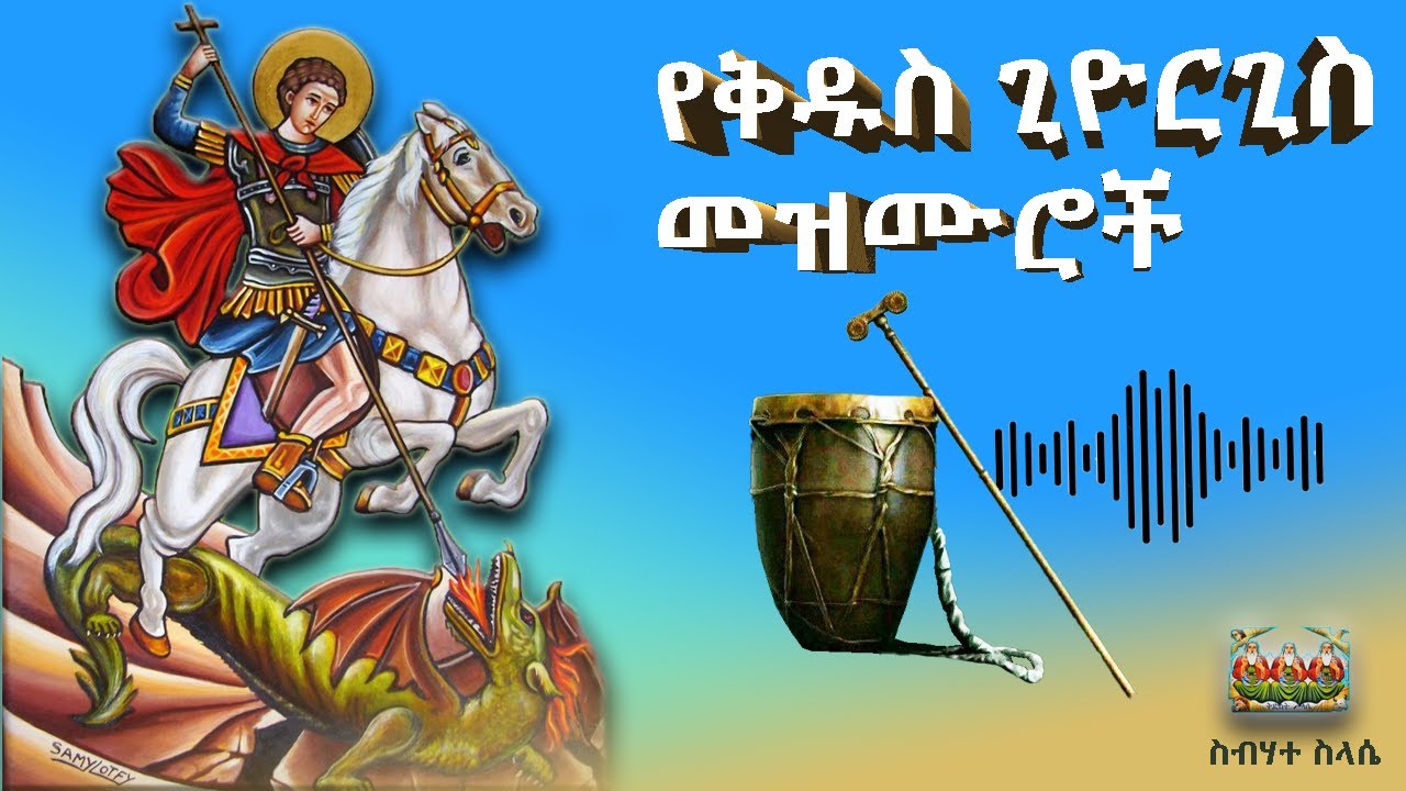 የቅዱስ ጊዮርጊስ መዝሙሮች ስብስብ #ማህቶት #ኦርቶዶክስ ተዋህዶ #eotc mk - YouTube