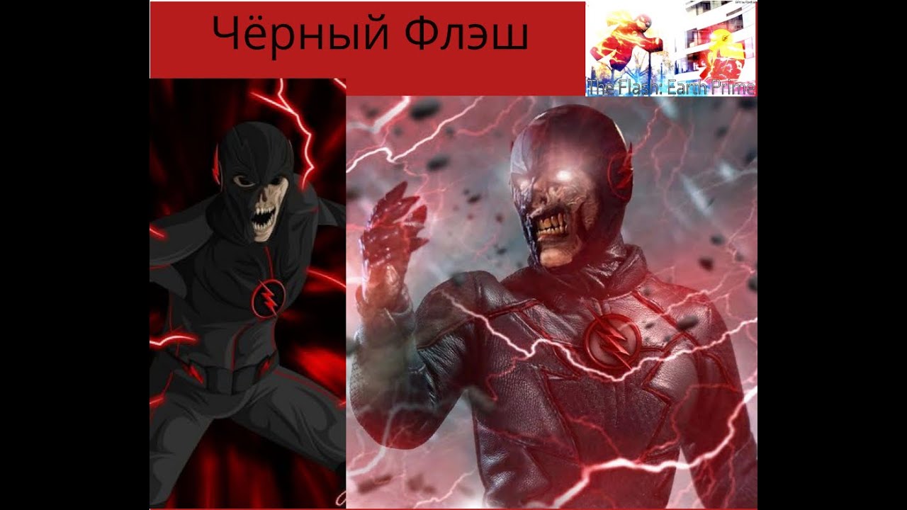 ИГРАЮ ЗА ЧЁРНОГО ФЛЭША В THE FLASH EARTH PRIME - YouTube