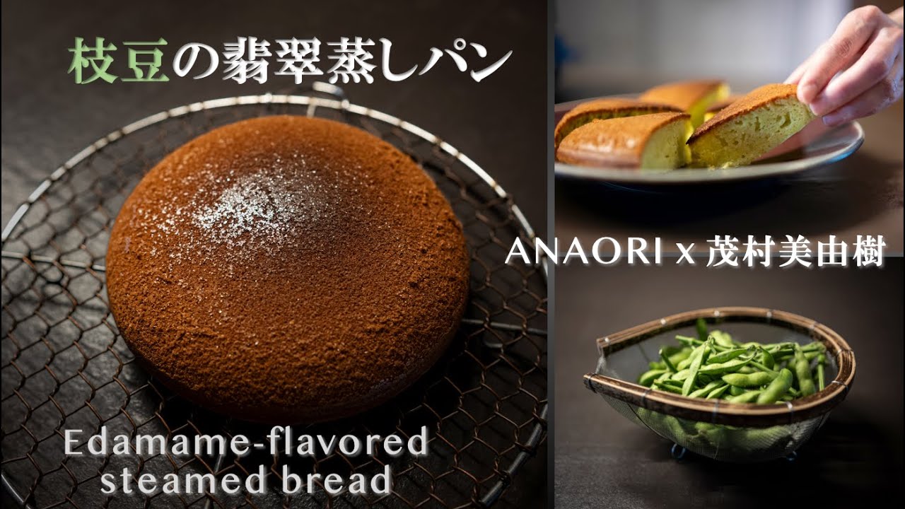 ANAORI recipe: Edamame-flavored steamed bread by Miyuki Shigemura ...