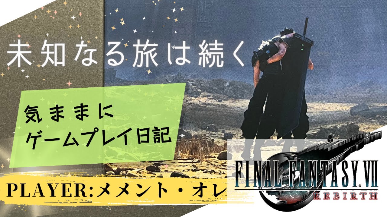 めめのファイナルファンタジーVII Rebirth part40【FF7リバース】 - YouTube