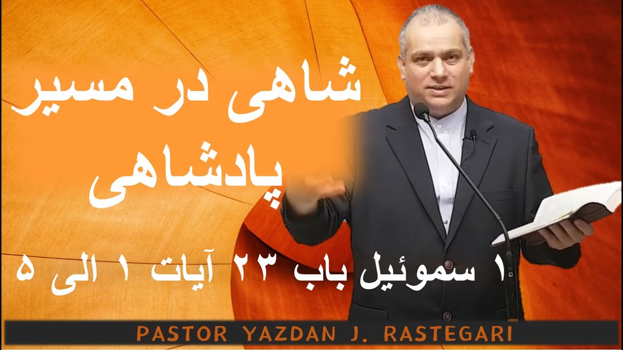 شاهی در مسیر پادشاهی ۱ سموئیل باب ۲۳ آیات ۱ الی ۵ Pastor Yazdan J ...