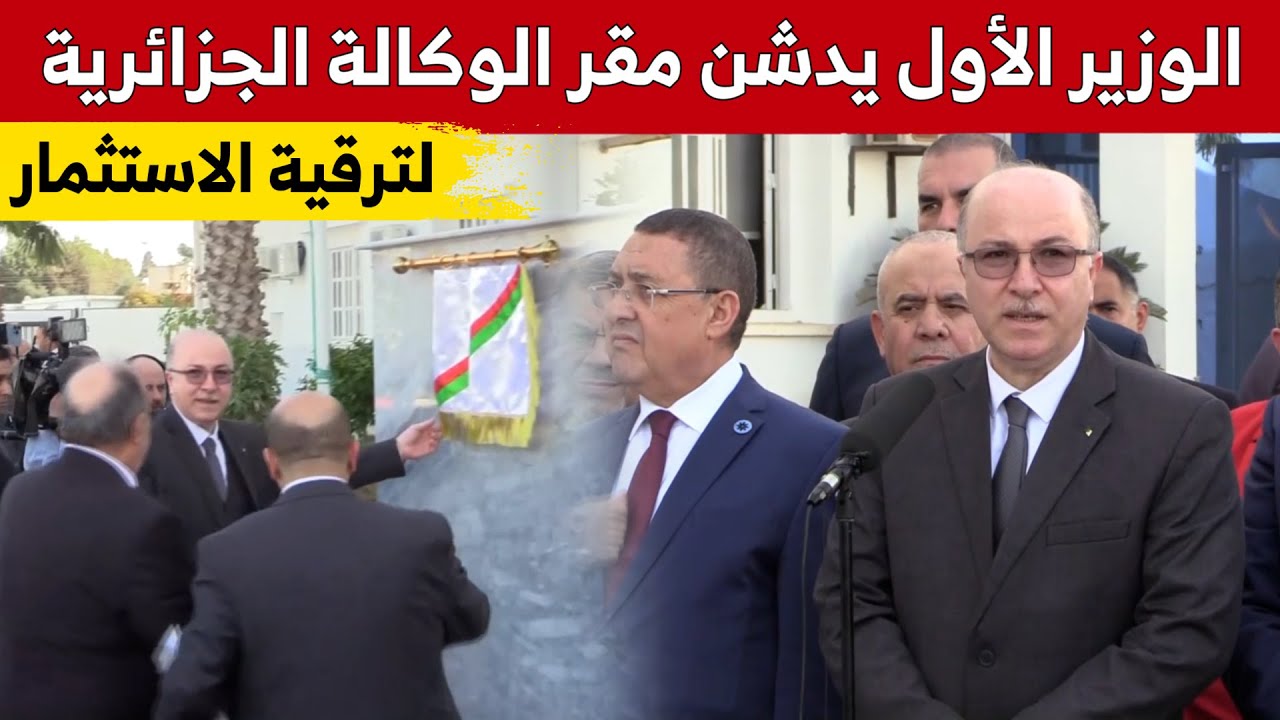 الوزير الأول أيمن بن عبد الرحمان يشرف على تدشين مقر الوكالة الجزائرية
