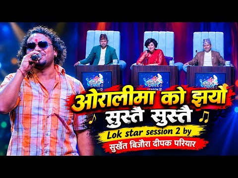 Oralima KO Jharyo Sustai Sustai ( ओरालीमा को झर्यो सुस्तै सुस्तै ) Deepak Pariyar Lok star session2 