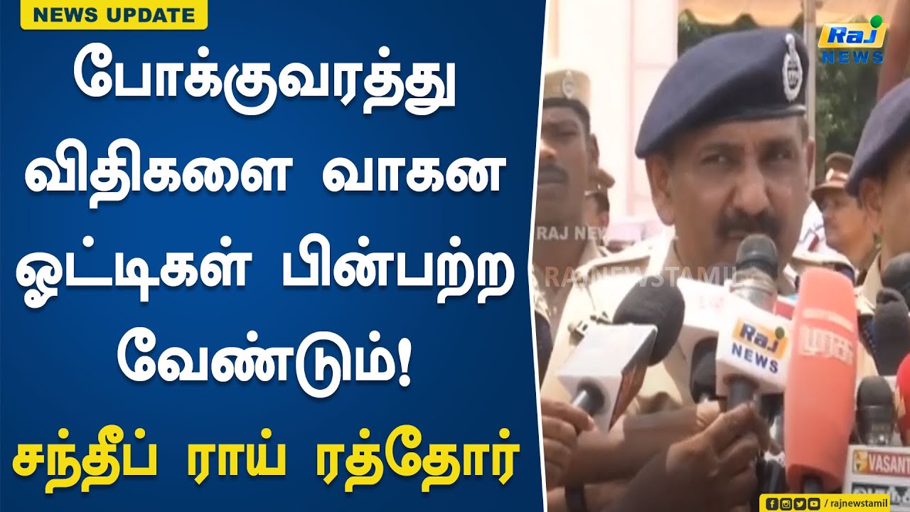 போக்குவரத்து விதிகளை வாகன ஓட்டிகள் பின்பற்ற வேண்டும் - சந்தீப் ராய் ...