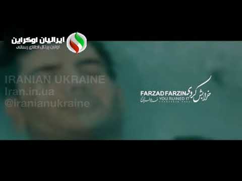 فرزاد فرزین- خرابش کردی - Иранская песня Фарзад Фарзин- Ты разрушила- Farzad Farzin - kharabesh kard