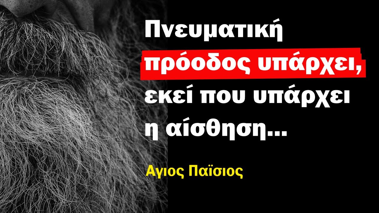 Άγιος Παΐσιος αποφθέγματα, ομορφά λόγια και διδασκαλίες του Αγιορείτου ...