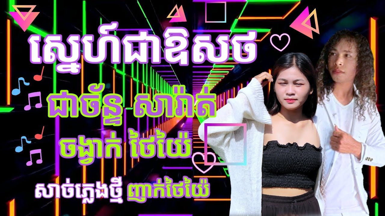 ស្នេហ៍ជាឱសថ ជាច័ន្ទ សារ៉ាត់ ចង្វាក់ថៃយ៉ៃ លំនាំបទឡាវថៃ ...