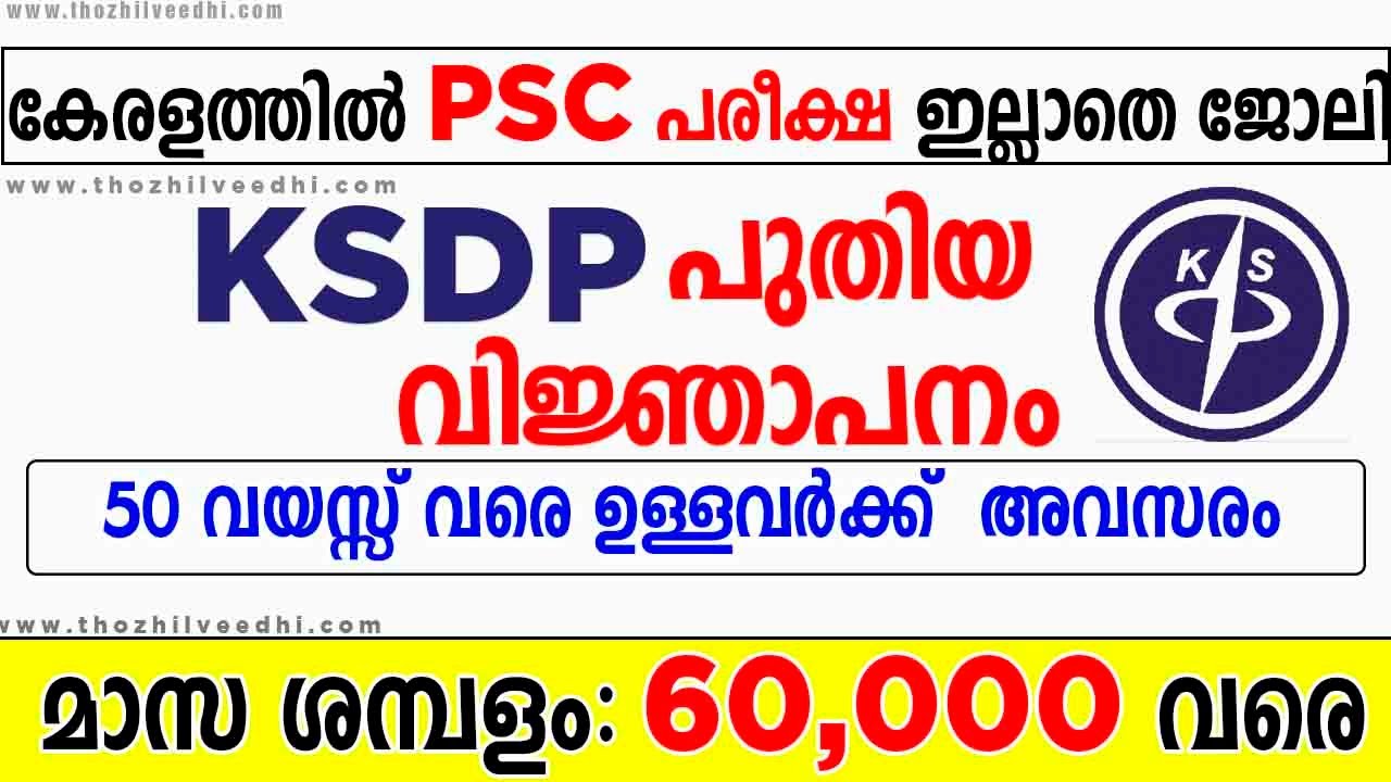 50 വയസ്സ് വരെ ഉള്ളവര്‍ക്ക് കേരളത്തില്‍ KSDP യില്‍ പുതിയ ജോലി ഒഴിവുകള് ...