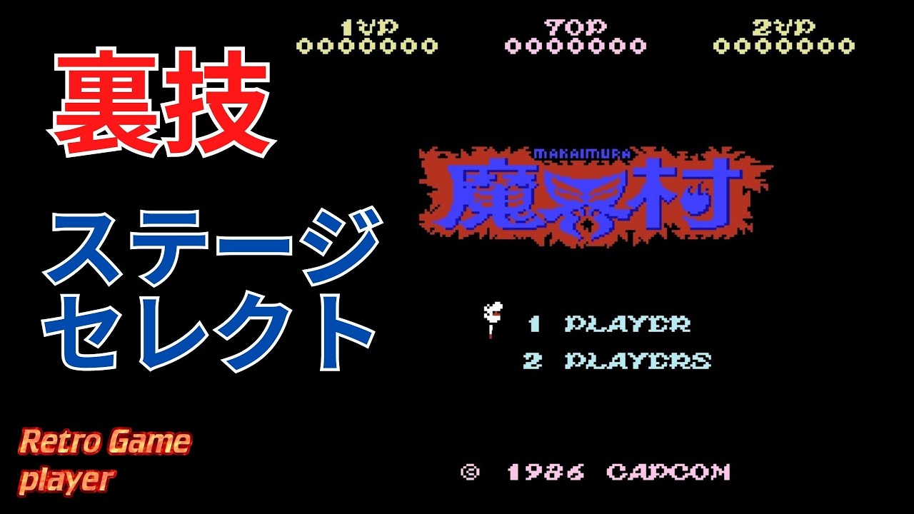 魔界村【ファミコン裏技集】ステージセレクト Youtube