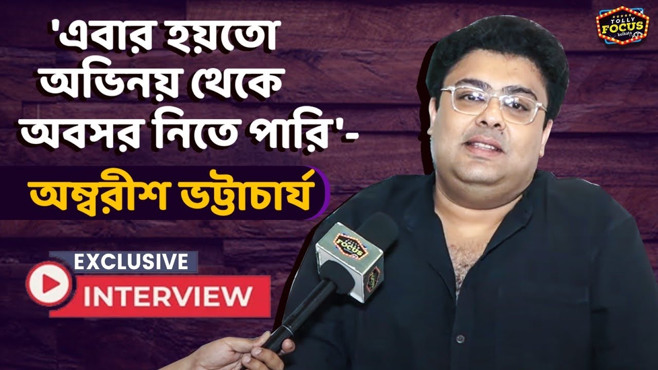 ১৭ বছরের কেরিয়ার ছেড়ে কেন অবসরের ভাবনা অম্বরীশ ভট্টাচার্যর ...