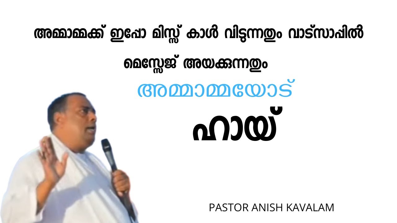 ഹായ് തങ്ക! PASTOR ANISH KAVALAM - YouTube