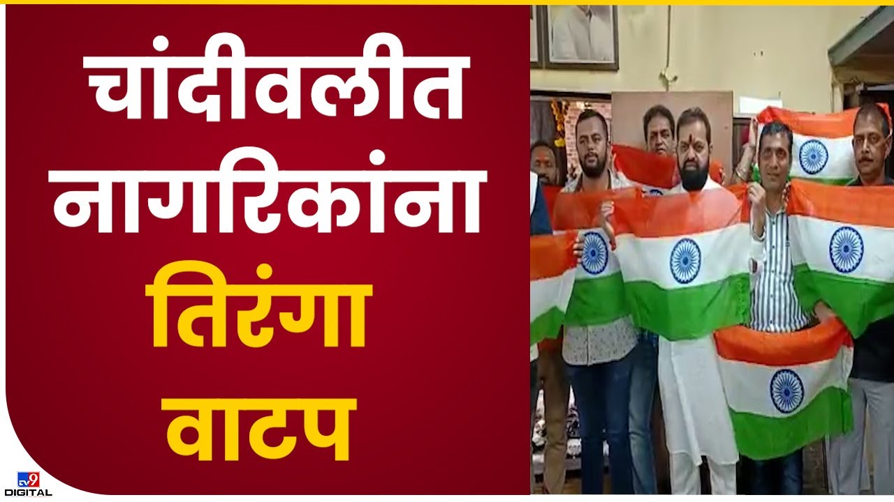 Dilip Mama Lande यांच्याकडून हर घर तिरंगा मोहिमेतंर्गत तिरंगा झेंड्याचे ...