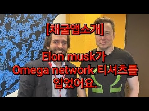 [채굴앱소개] Elon musk가 Omega network 티셔츠를 입었어요. - YouTube