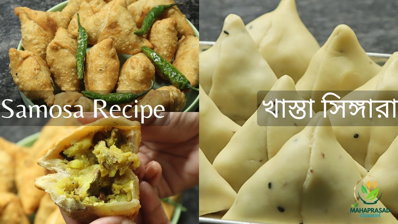 Singara Recipe Bengali | singara recipe bangla | মিষ্টির দোকানের গরম ...