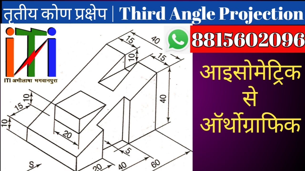 (Hindi )Third Angle projection ITI & Polytechnic Engineering Drawing Part :- 20 - YouTube
