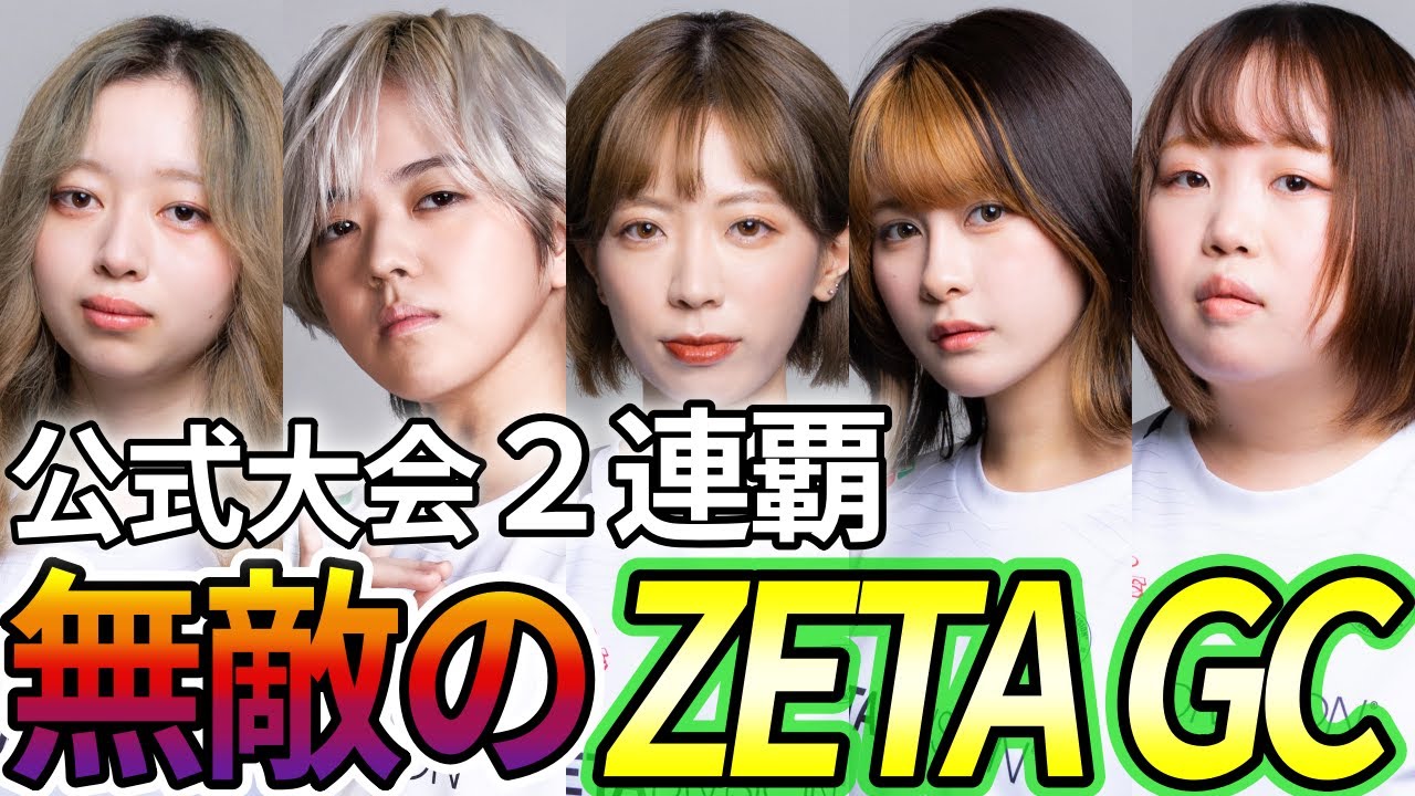 【日本一】2023 VCT GCを2連覇！最強女性チーム ZETA GC【VCT 2023 Game Changers Japan Split ...
