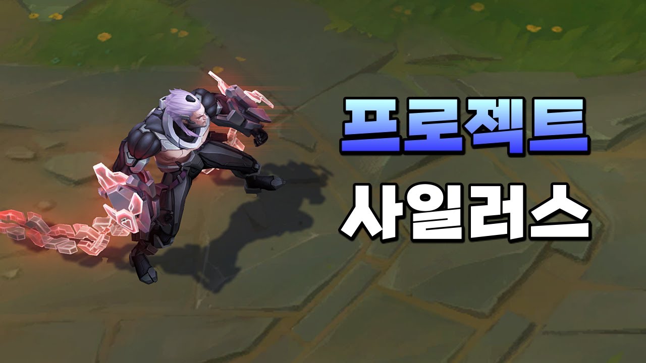 프로젝트 사일러스 (PROJECT Sylas Skin Preview) - YouTube