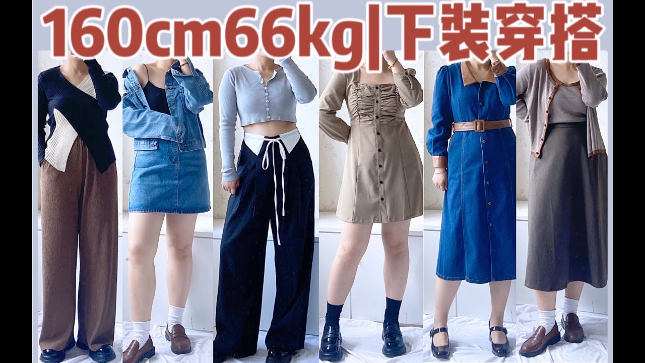 160cm66kg｜腿粗肚子大的真胖初秋显瘦穿搭｜听我说谢谢你的裤子&各种裙子 - YouTube