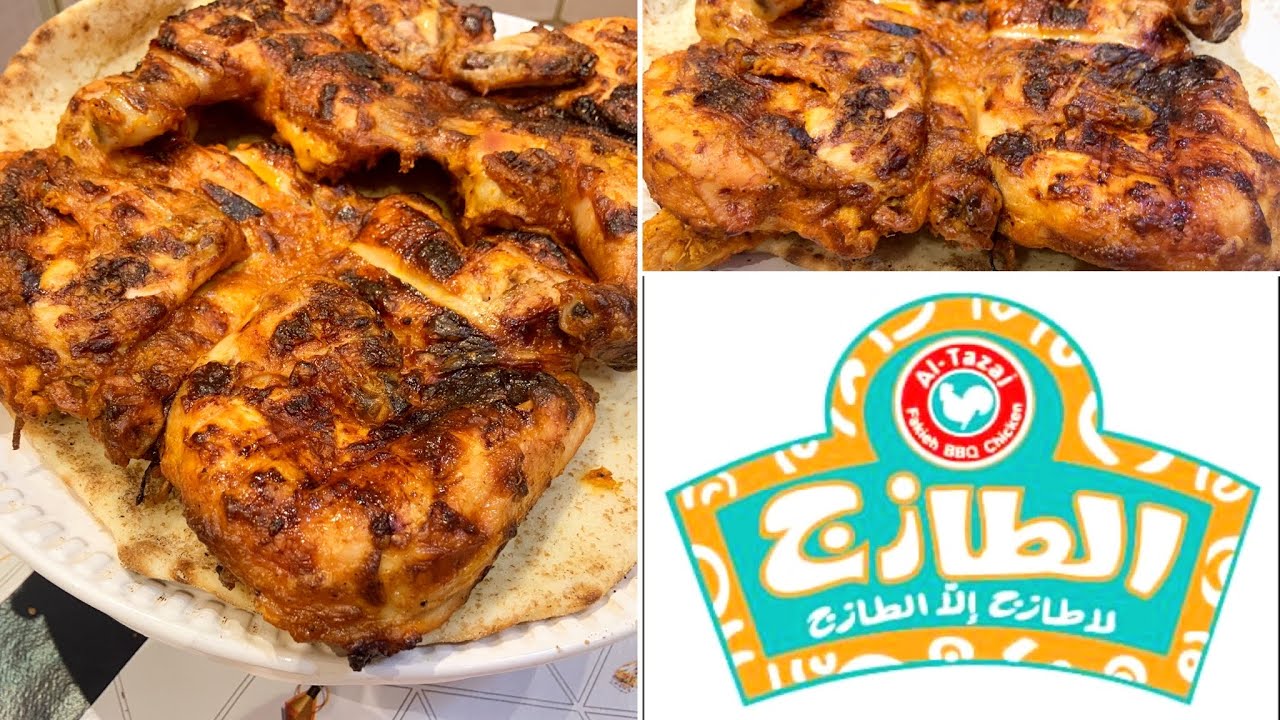 فروج / مطعم الطازج عندك فالبيت بكل تفاصيله Chicken / Al Tazaj ...