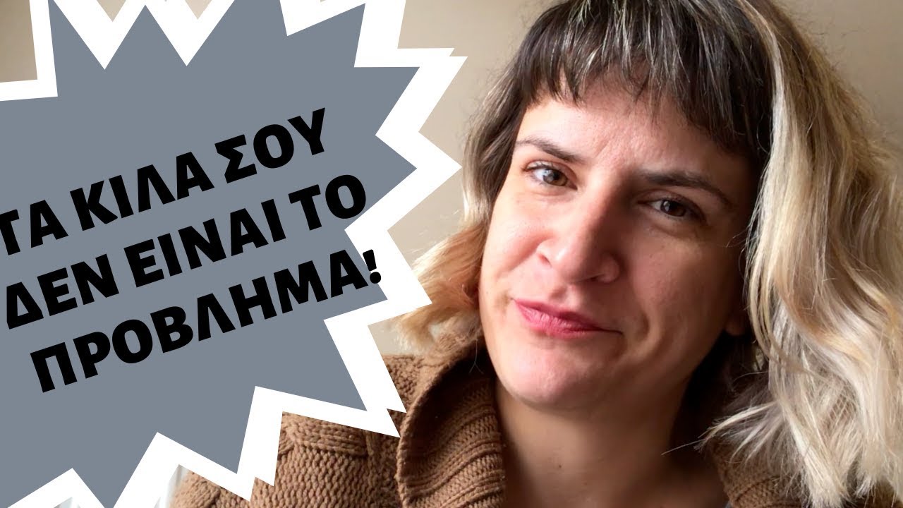 ΤΑ ΚΙΛΑ ΔΕΝ ΕΙΝΑΙ ΤΟ ΠΡΟΒΛΗΜΑ!Σε βασανίζουν τα κιλά των γιορτών; Ας το ...