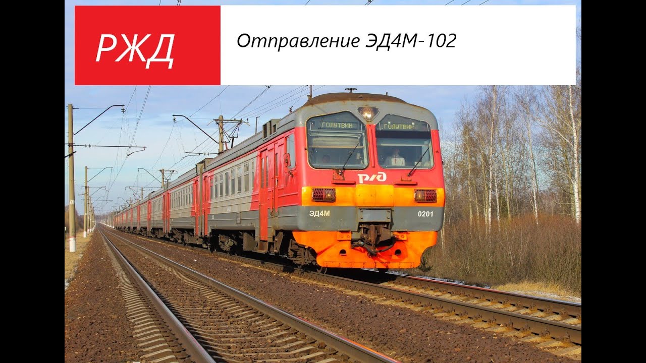 "TRAINZ" Электропоезд ЭД4М-102 | Electric trainz ED4M-102 - YouTube