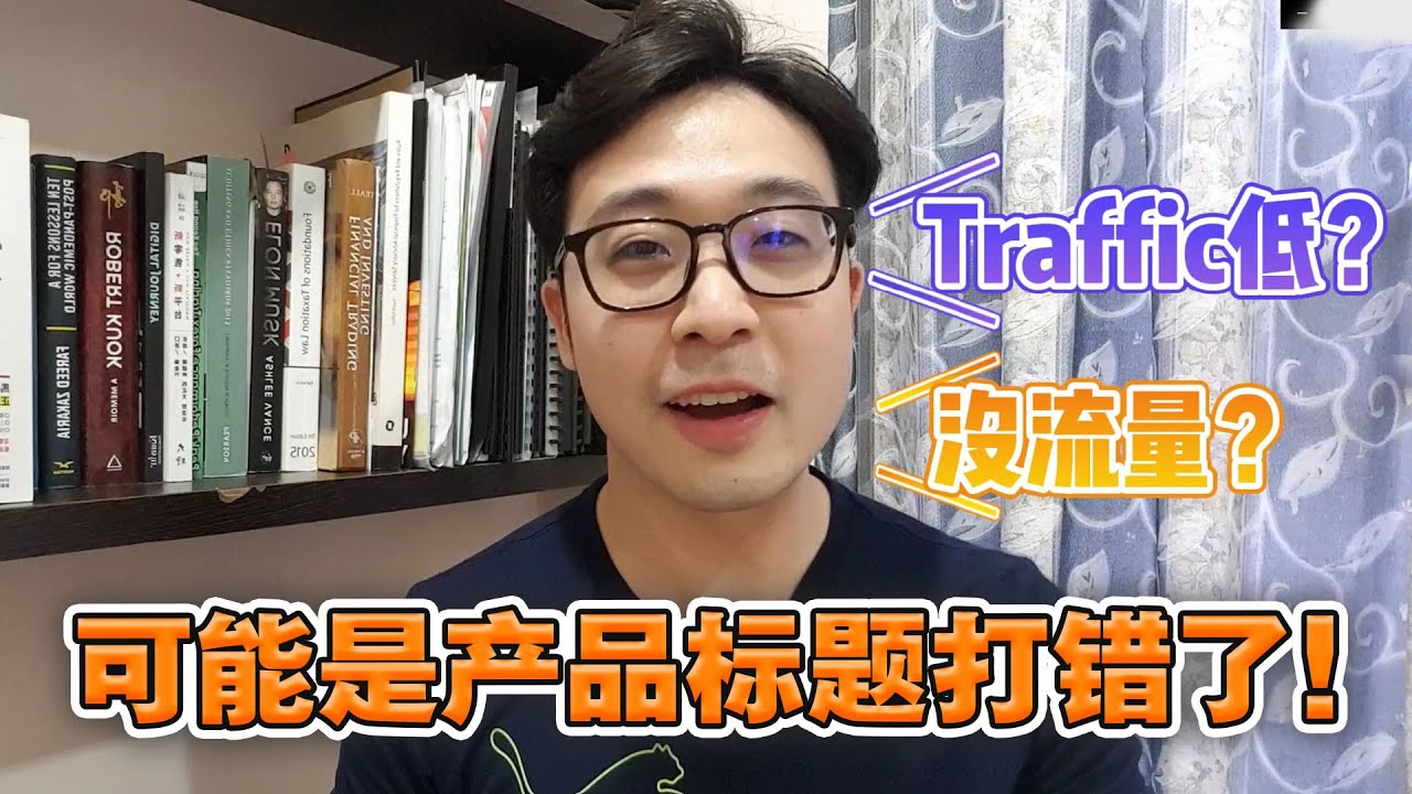 店铺没流量?没销售?教你怎么定制好的标题吸引流量! Youtube