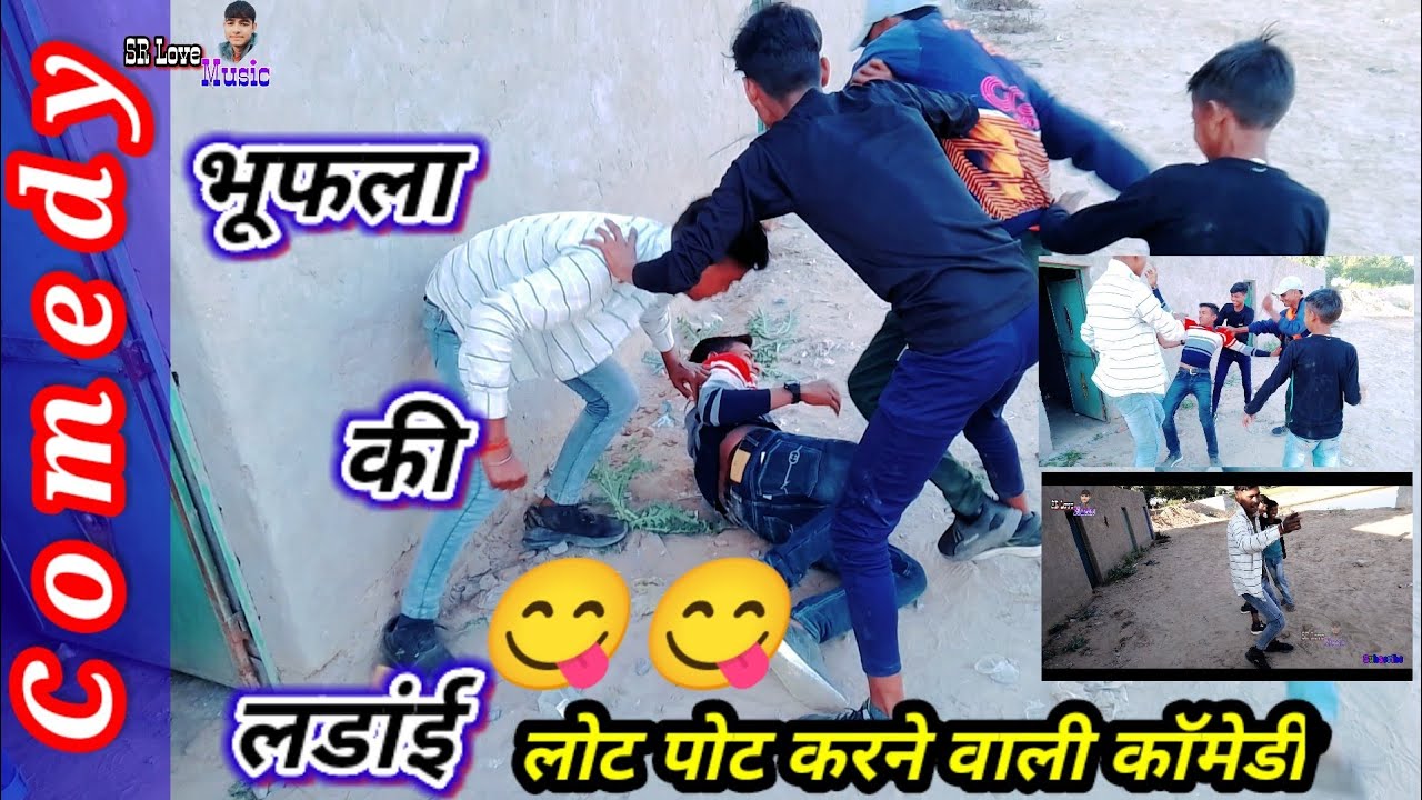 भूफला की काॅमेडीं (Bhufala ki Comedy) SR Comedy|लोट पोट करने वाली काॅमेडी 😋😋😋#viral #video#viwes ...