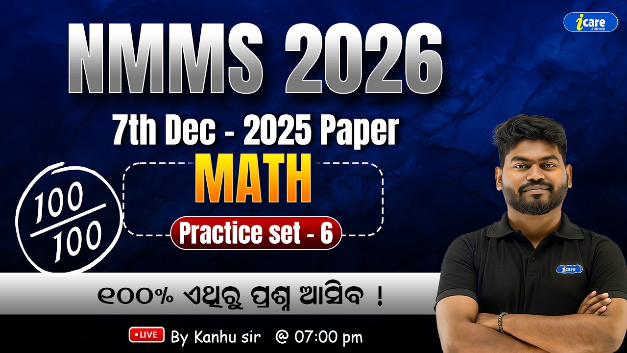 🔥NMMS Guess Paper 2025 | Class 8th | 7 December 2025 | 🔥100% ଏମିତି ହିଁ ...
