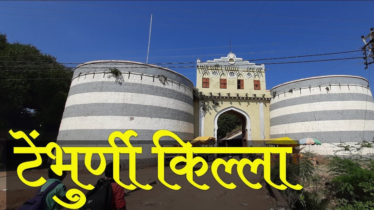 टेंभुर्णी भुईकोट किल्ला | टेंभुर्णी | माढा | सोलापूर | Tembhurni Fort ...