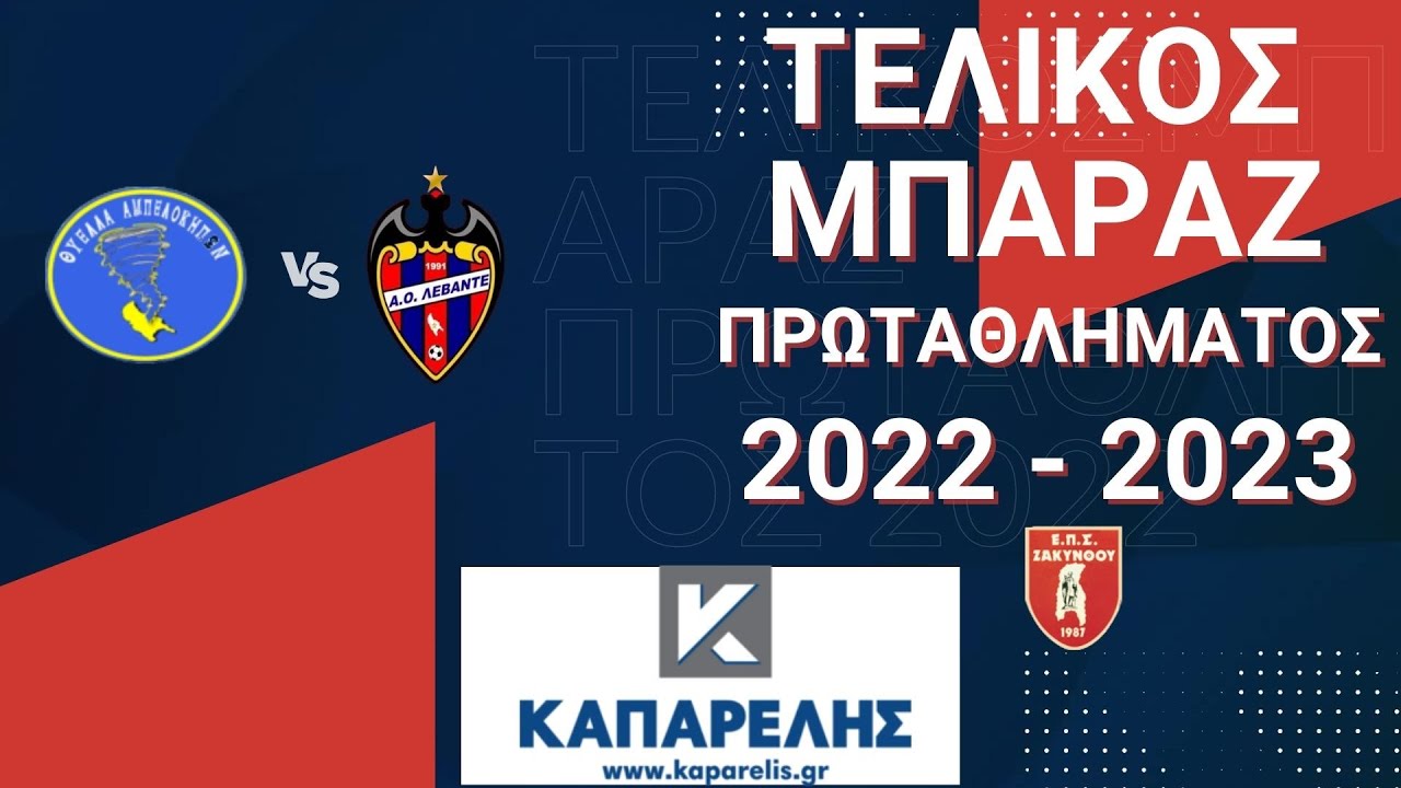 Α.Σ. ΘΥΕΛΛΑ ΑΜΠΕΛΟΚΗΠΩΝ - Α.Ο. ΛΕΒΑΝΤΕ 3 - 1 - YouTube