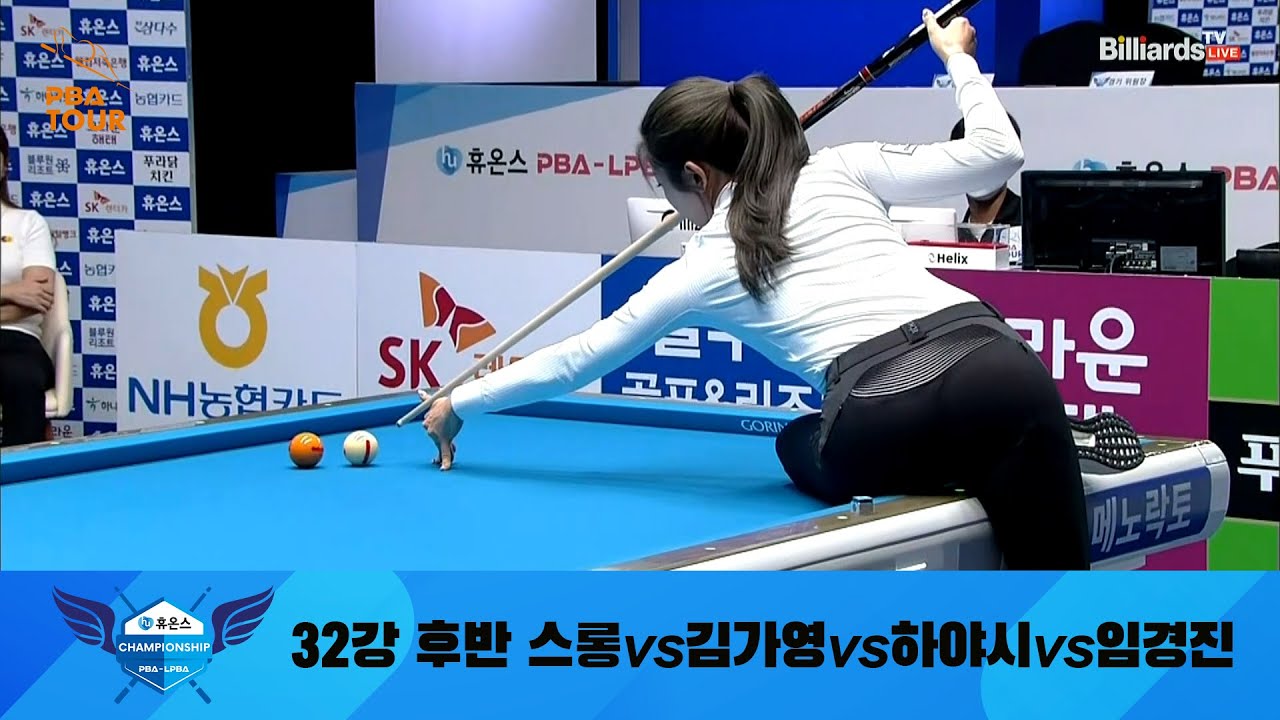 스롱vs김가영vs하야시vs임경진 32강 후반[휴온스 LPBA 챔피언십 2022] - YouTube