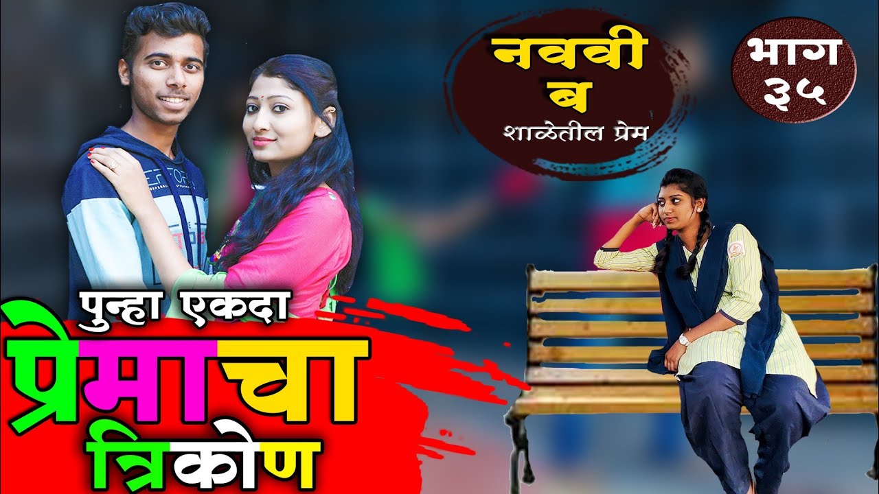 नववी ब भाग ३५ प्रेमाचा त्रिकोण ||Navavi b bhag 35 Premacha trikon ...