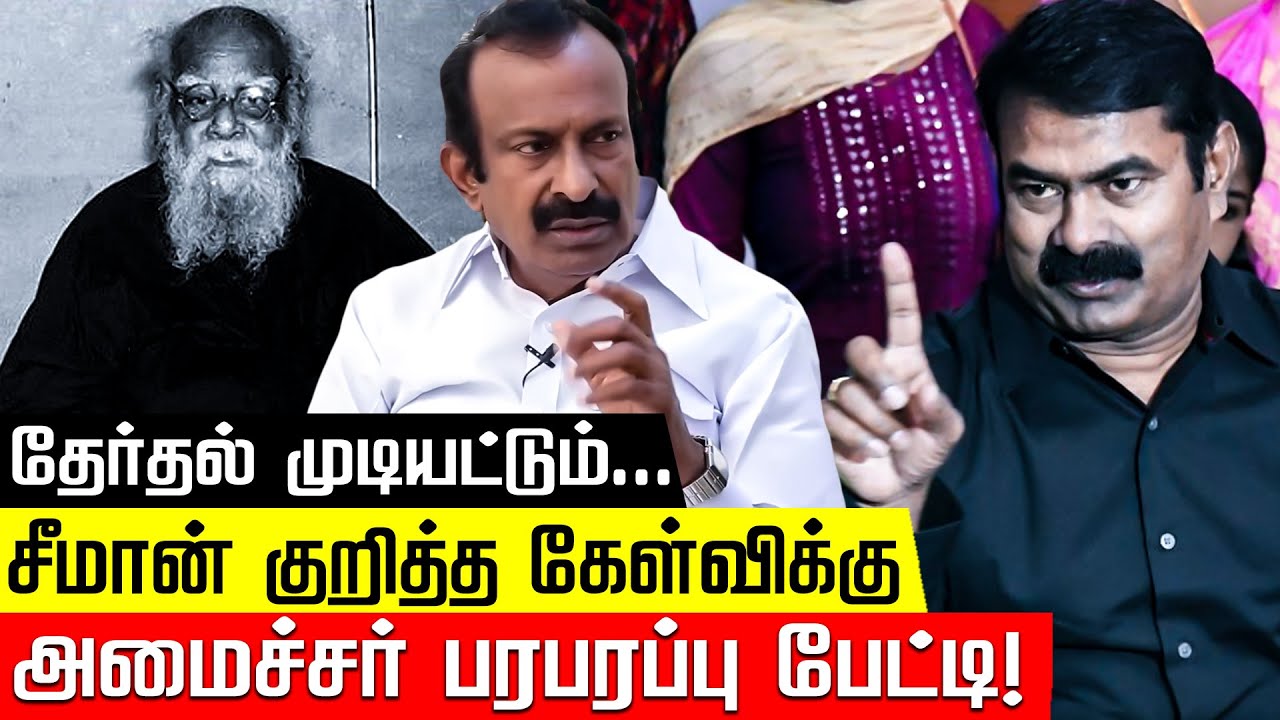 தேர்தல் முடியட்டும்.. சீமான் குறித்த கேள்விக்கு அமைச்சர் பதில்.. Minister S Muthusamy Interview ...