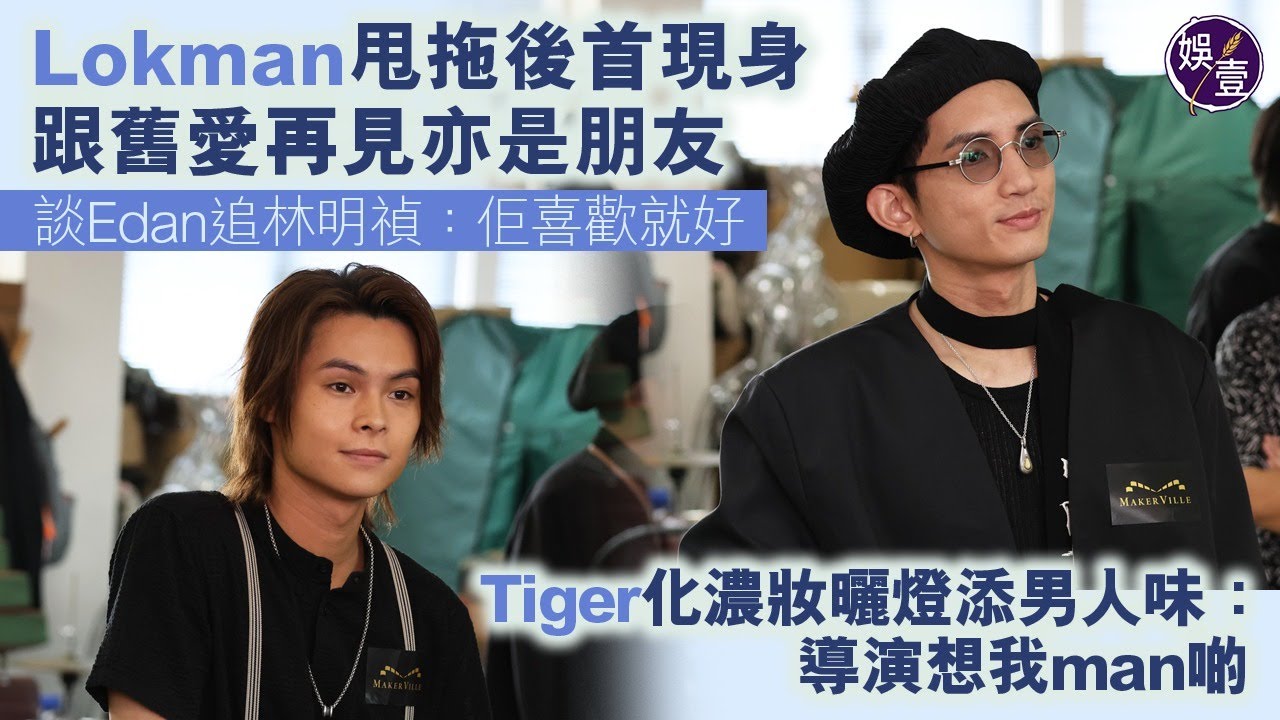 MIRROR隊長Lokman甩拖後首現身 跟舊愛再見亦是朋友 談Edan追林明禎：佢喜歡就好丨Tiger化濃妝曬燈添男人味：導演想我man啲丨 ...