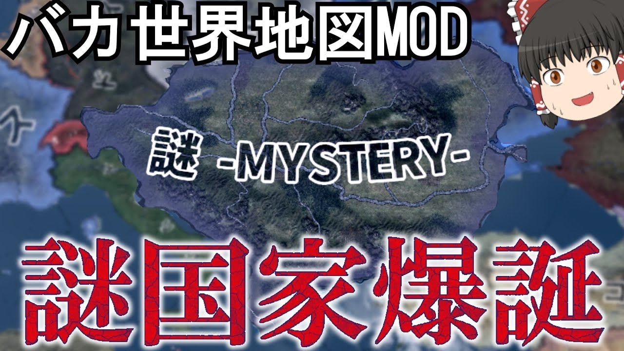 【バカ世界地図mod】バルカン半島の謎国家「謎 Mystery 」が強い!【hoi4】 Youtube