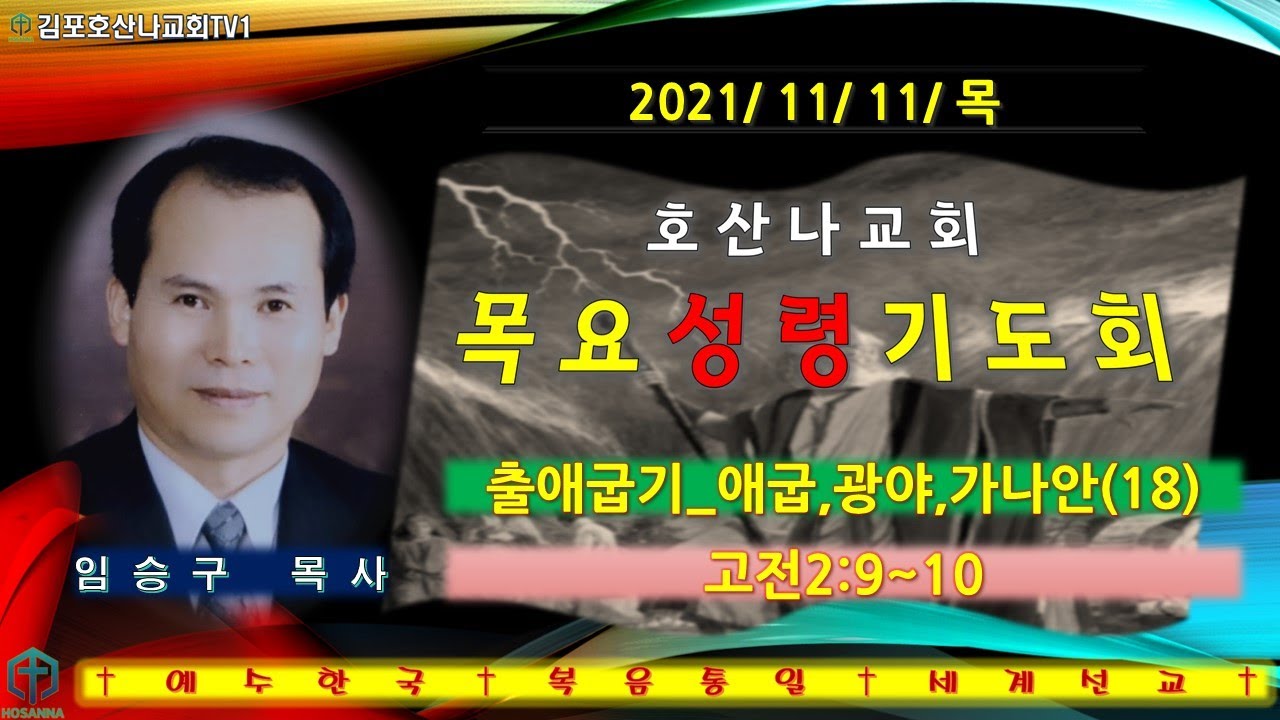 목요성령기도회 / 출애굽기_애굽,광야,가나안(18) / 고전2:9-10 / 21년11월11일 - YouTube