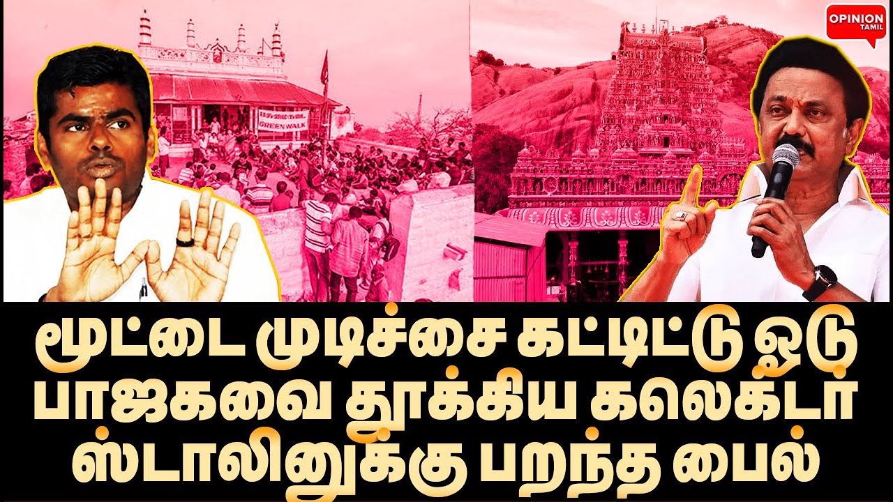 NSA சட்டத்தில் அ.மலை கைது? கலெக்டர் போட்ட தடை! கதறிய பாஜக | Vanjinathan ...