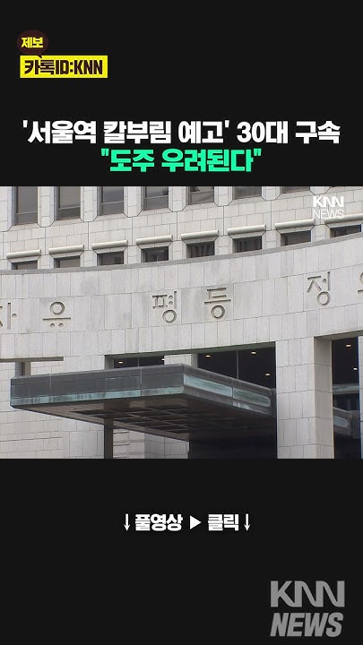 '서울역 칼부림 예고' 30대 구속 / KNN - YouTube