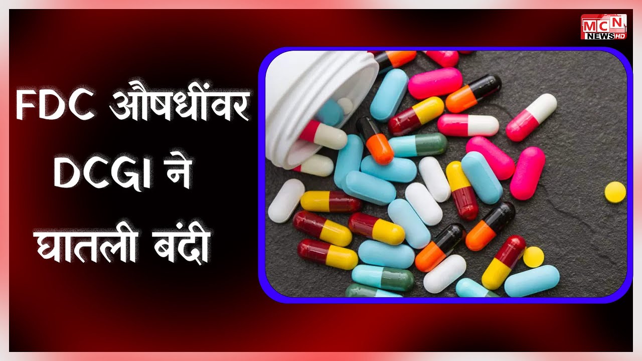 MCN NEWS| १४ प्रकारच्या FDC औषधींवर DCGI ने घातली बंदी | DCGI bans 14 ...