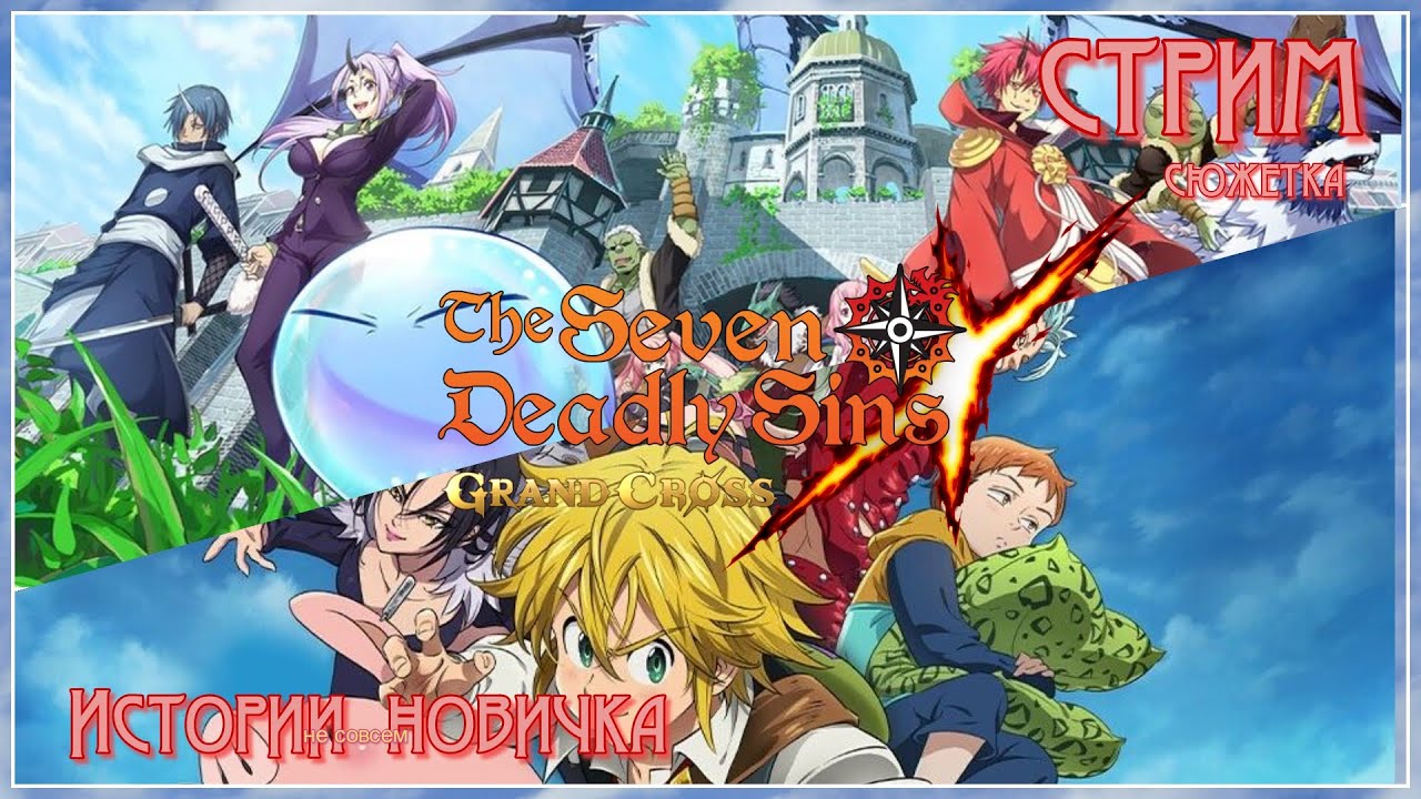 🔴[СТРИМ] 🔴 The Seven DS: Grand Cross - КОЛЛАБ! СЮЖЕТКА! 🐾играю лапками ...