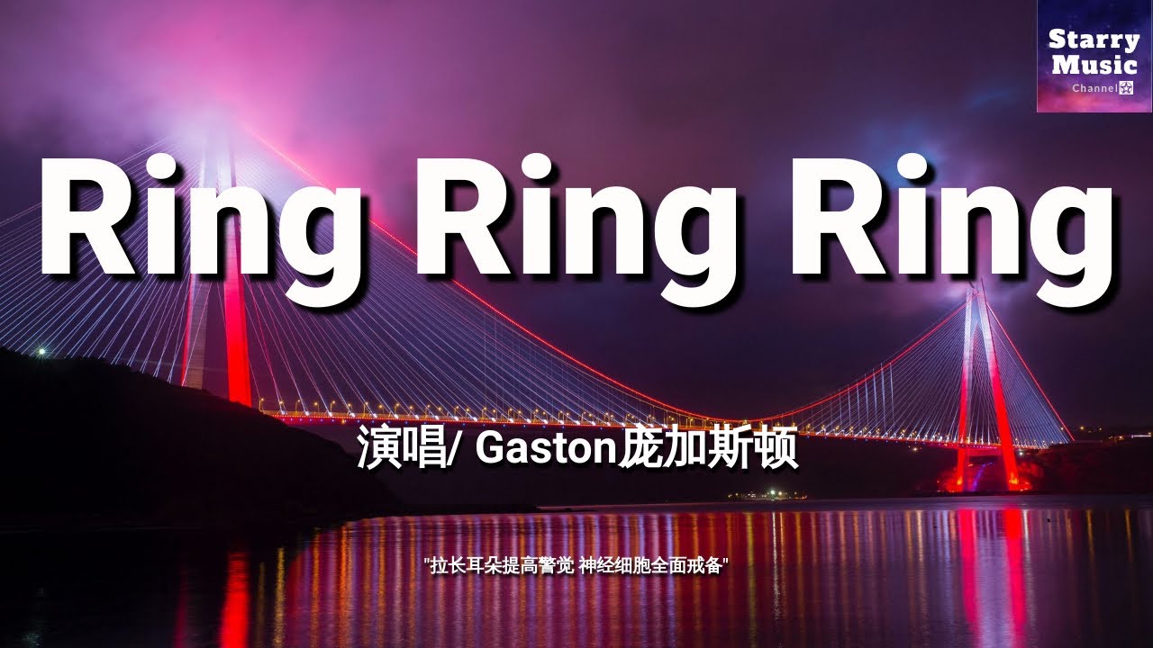 Gaston庞加斯顿 - Ring Ring Ring(最热男版)「拉长耳朵提高警觉 神经细胞全面戒备」【动态歌词/LyricsVideo ...