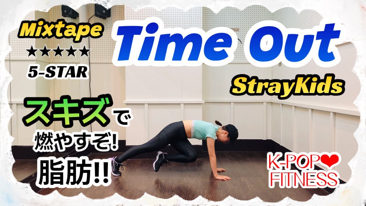 FITNESS]StrayKids - Mixtape Time Out 脂肪燃焼滝汗エクササイズ - YouTube