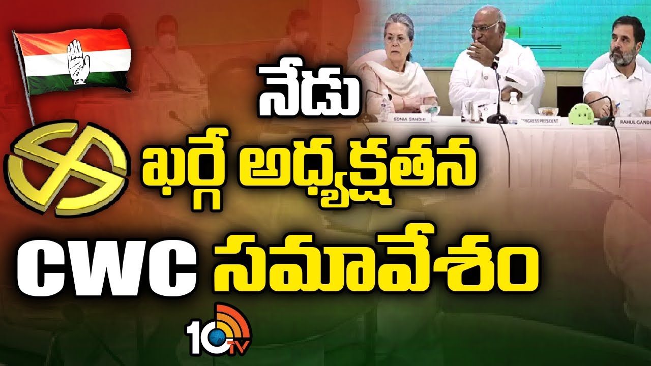 Mallikarjun Kharge : CWC Meeting in Delhi | మోదీ గ్యారెంటీలకు ధీటుగా ...
