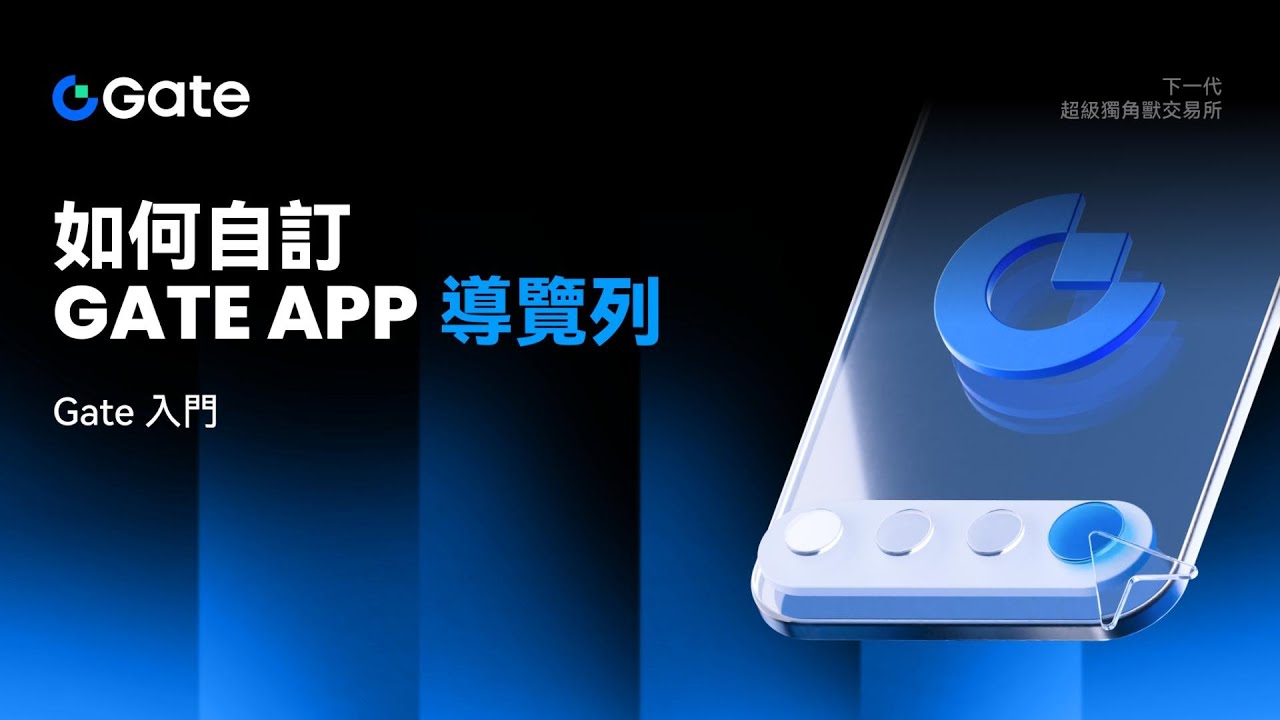 如何自訂 GATE APP 導覽列？ - YouTube