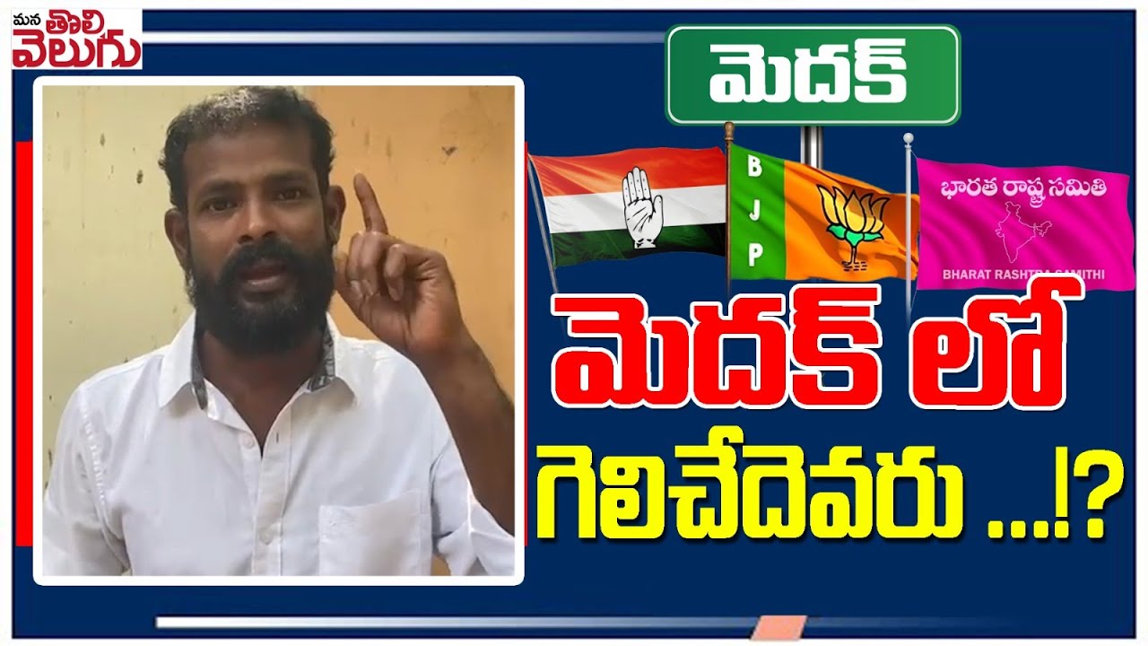 మెదక్ లో గెలిచేదెవరు!? | Who will win in Medak? | Rohit Rao vs Padma ...