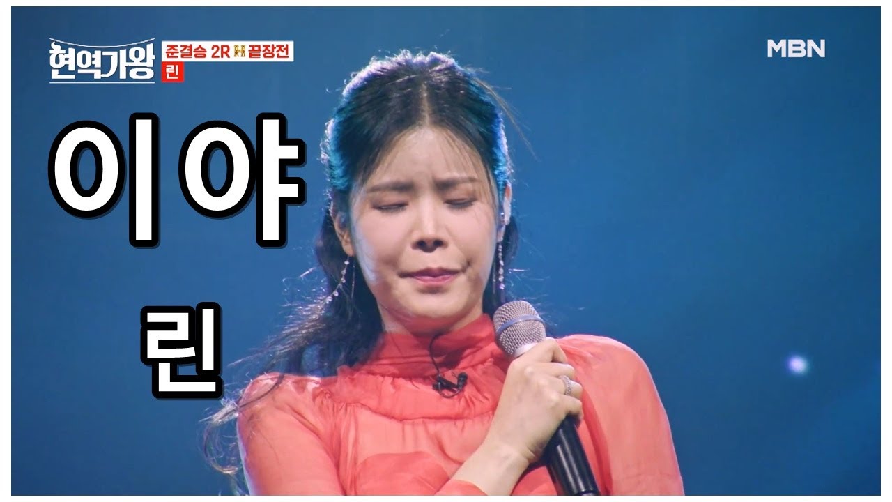 이야 린 현역가왕 Youtube