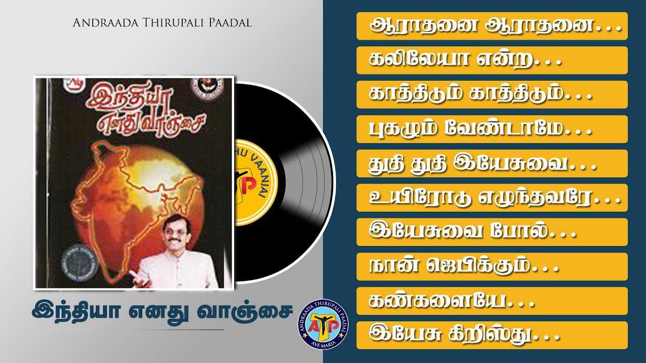 INDIA ENATHU VAANJAI | இந்தியா எனது வாஞ்சை | Album Songs | One By One ...