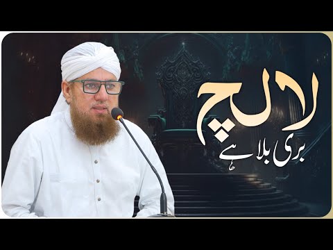 Lalach Buri Bala Hai | Lalach Ka Anjam | Lalach Ka Bayan | Abdul Habib Attari