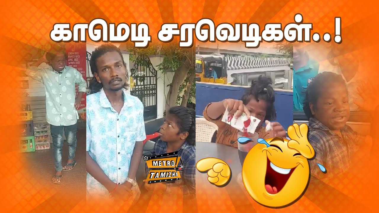 KAMEDY VEDIKAL | COMEDY COMPLITION #metrotamizha #baniyanttf # ...